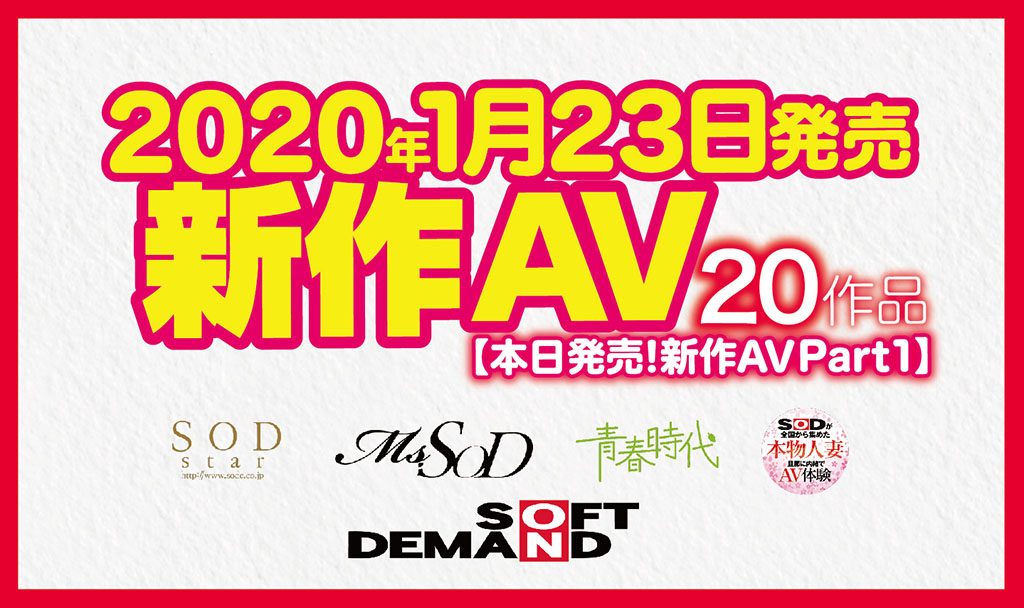 【1月23日発売!新作av Part1】sodstar/ソフト・オン・デマンド/青春時代/本物人妻【20タイトル】 ページ 2 日刊