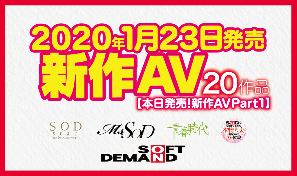 【1月23日発売!新作av Part1】sodstar/ソフト・オン・デマンド/青春時代/本物人妻【20タイトル】 日刊sodオンライン