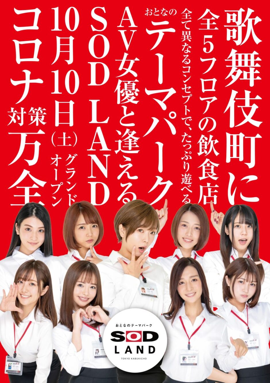 【速報第3弾】おとなのテーマパーク「SOD LAND」オープン直前！気になる料金システムを発表！お得なオマケ付きプランも！ | 日刊SODオンライン