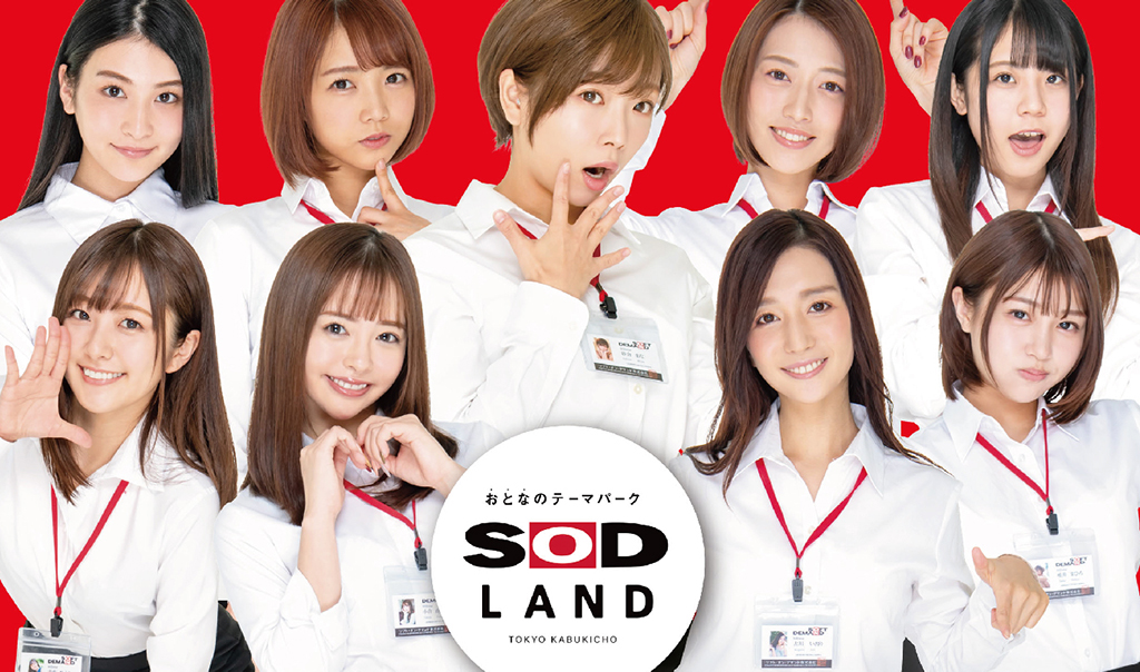 【速報第3弾】おとなのテーマパーク「SOD LAND」オープン直前！気になる料金システムを発表！お得なオマケ付きプランも！ | 日刊SODオンライン
