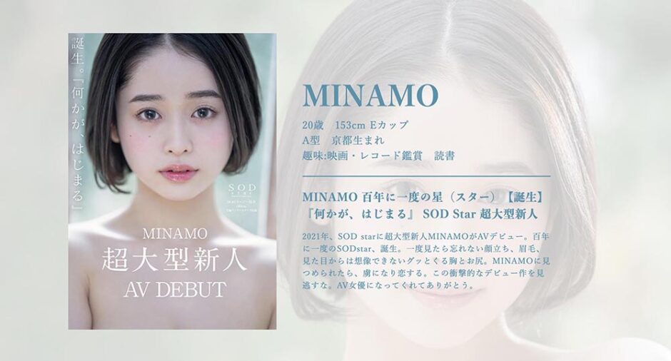 【MINAMO】百年に一度のSODstar、待望のデビュー作！本日より先行配信スタート！ | 日刊SODオンライン