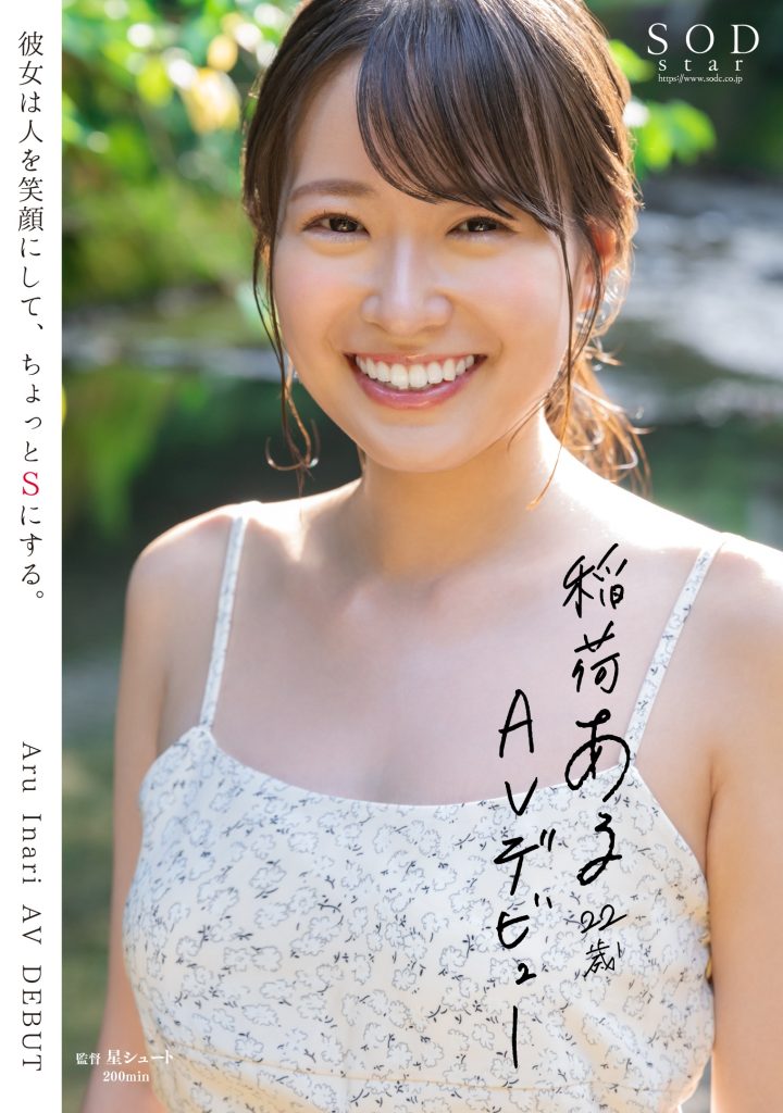 SODstar史上No.1！超ド天然いじられキャラ爆誕！『彼女と触れ合うと、笑顔になってちょっとSになる。』稲荷ある AVデビュー！ | 日刊SODオンライン