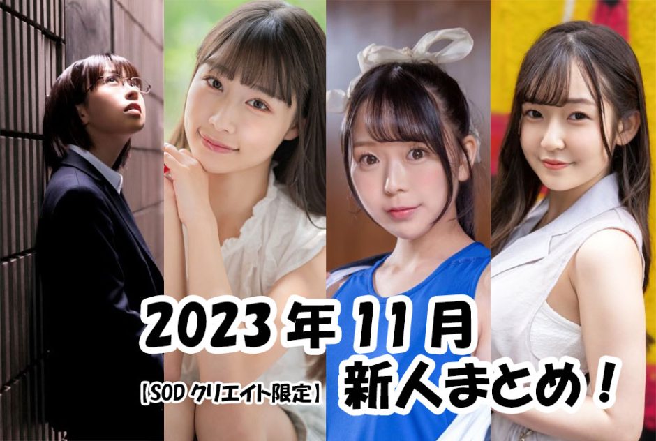 2023年11月9日デビュー新人まとめ!【sodstar 斉藤帆香/もぎたて素人 葵みれい/青春時代 久和原せいら/sod女子社員 木戸知尋
