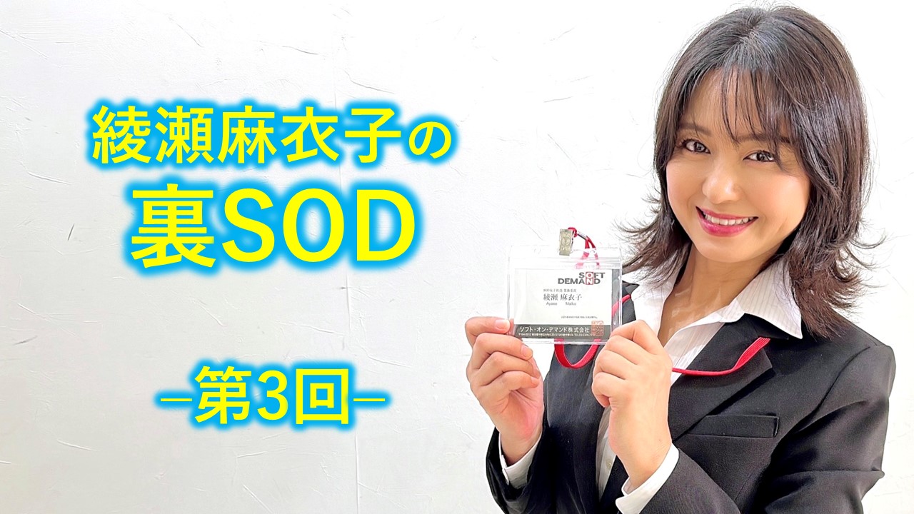 綾瀬麻衣子の裏SOD–第3回–【SOD LAND裏事情＆倉田優希ちゃんの生誕祭！】 | 日刊SODオンライン