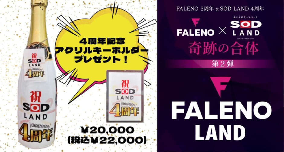 【SODLAND】SODLANDの4周年が熱すぎる！SODLAND×FALENOコラボは見逃せない！ | 日刊SODオンライン