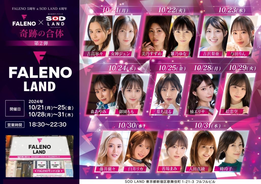 【SODLAND】SODLANDの4周年が熱すぎる！SODLAND×FALENOコラボは見逃せない！ | 日刊SODオンライン