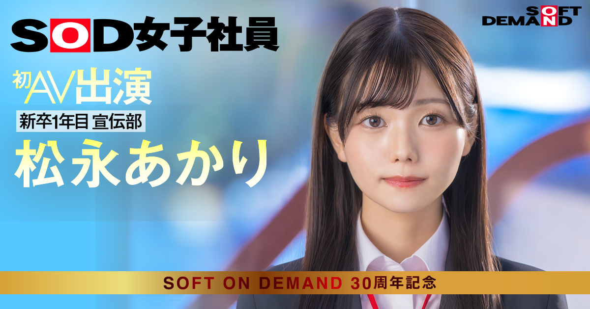 SODクリエイト 2025年4月1日 新作配信情報。柴崎はる ちゃんAVデビュー2周年作品配信開始！MINAMO ちゃん、青空ひかり ちゃん、矢埜愛茉 ちゃんとSODSTAR 4作品。SOD ...